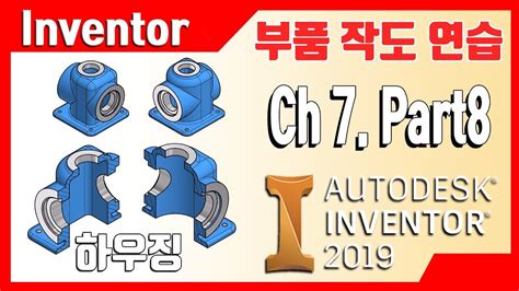 인벤터 무료강좌 7 시험에 자주 나오는 부품 작도연습 하우징작도법5 인벤터 기계제도 실기실무일반기계기사기계설계산업기사전산응용기계제도기능사 실기작업형 완벽준비