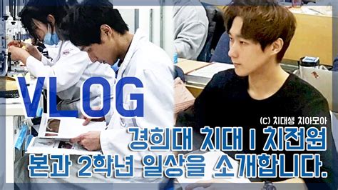 VLOG 치대생 브이로그 경희대 치대 치전원의 일상을 소개합니다 치아모아 치과 YouTube