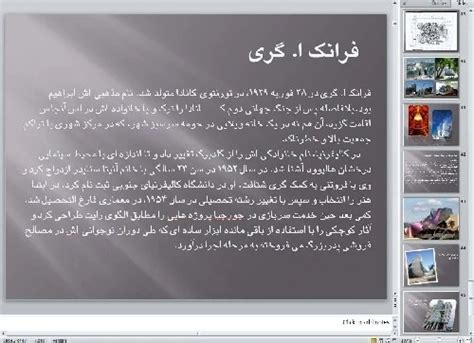 خرید و قیمت پاورپوینت بیوگرافی فرانک گهری و معرفی آثار ترب
