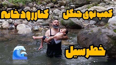 شب در جنگل با بچه در کنار شغال‌ها و نگهبانی سگ‌ها Youtube