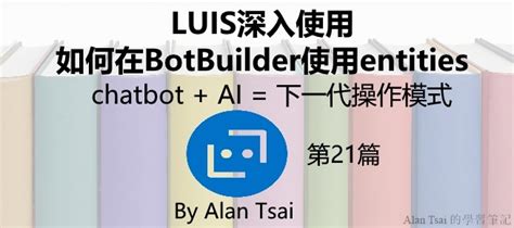 [chatbot ai 下一代操作模式][21]luis深入使用 如何在bot builder sdk使用entities alan tsai 的學習筆記｜a