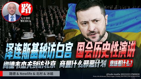 【路德时评】泽连斯基秘密突然到访白宫，步丘吉尔脚步国会重磅演讲，与此同时梅德韦杰夫在中共国与习苟且商量下一步邪恶计划；12212022【路