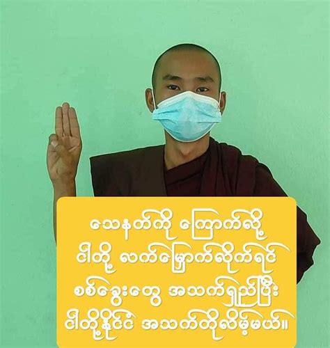 အာဏာရှင်မလိုလား မြတ်ဗုဒ္ဓ သားတော်များ သပိတ် အင်အားစုမှ စစ်အာဏာရှင် တော်လှန်ရေး လှုပ်ရှားမှု ပ