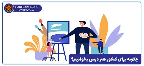 مشاوره کنکور هنر 1404 1403 معرفی منابع کنکور هنر