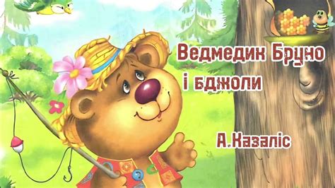 🐻Ведмедик Бруно і бджоли А Казаліс 🇺🇦Казка українською 🎧Аудіоказка Казка на ніч малюкам Youtube