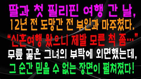 딸과 첫 필리핀 여행 간 날12년 전 도망간 전 부인과 마주쳤다 신혼여행 왔으니 제발 모른 척 좀”무릎 꿇은 그녀의 부탁에 외면했는데그 순간 믿을 수 없는 장면이