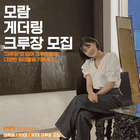 모람 플랫폼 취미로 만나볼래 모람 게더링 프로젝트 크루장크루원 모집중 👉신청은 스토리 클릭 Facebook