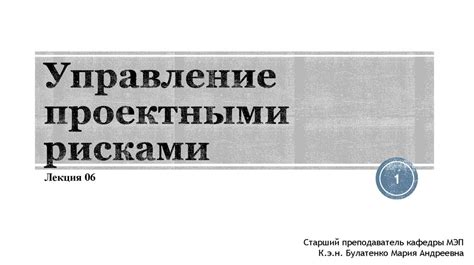 Управление проектными рисками Лекция 6 Online Presentation