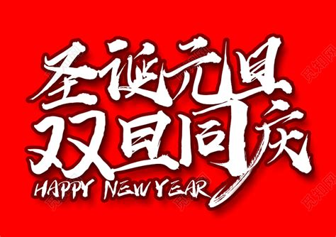 圣诞元旦双旦同庆新年免抠素材艺术字免费下载 觅知网
