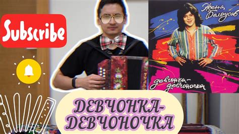 Женя Белоусов девчонка девчоночка на гармони Как сыграть Youtube