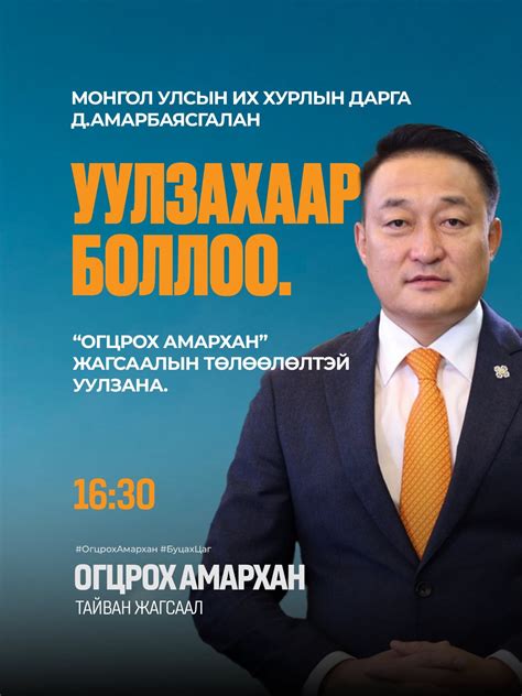 УИХ ын дарга Д Амарбаясгалан Огцрох амархан жагсагчдын төлөөлөлтэй