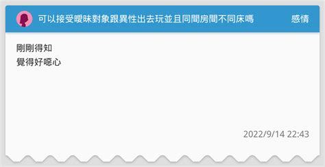 可以接受曖昧對象跟異性出去玩並且同間房間不同床嗎 感情板 Dcard