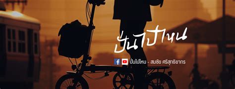 สามารถ เจนชัยจิตรวนิช Added A New สามารถ เจนชัยจิตรวนิช