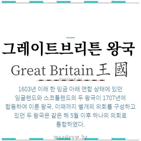 🌟그레이트브리튼 왕국 1603년 이래 한 임금 아래 연합 상태에 있던 잉글랜드와 스코틀랜드의 두 왕국이 표준국어대사전