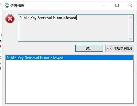 连接MySQL时报错Public Key Retrieval is not allowed的解决方法 Lafite 博客园