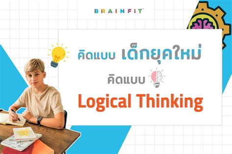 คิด แบบเด็กยุคใหม่ คิด แบบ Logical Thinking Brainfit Thailand