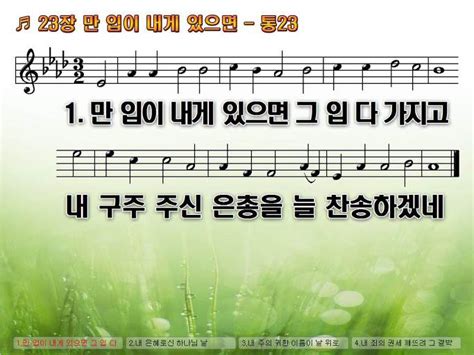 찬송가 23장 Ppt 와이드 형식 만들기 Vn