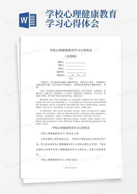 学校心理健康教育学习心得体会 Word模板下载 编号qgdakmyo 熊猫办公