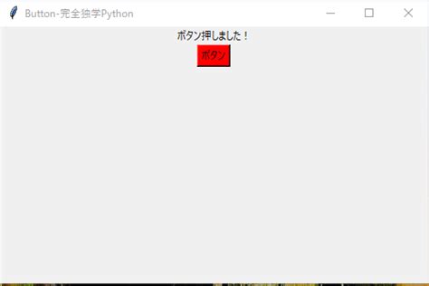 【完全独学python】tkinterのbutton（ボタン）のデザインはこれだけ覚えて！ 完全独学python