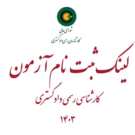 کانون کارشناسان رسمی دادگستری گلستان