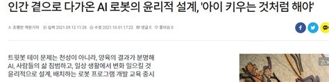 Ai타임스 인간 곁으로 다가온 Ai 로봇의 윤리적 설계 아이 키우는 것처럼 해야 Iaae 국제인공지능윤리협회 연구