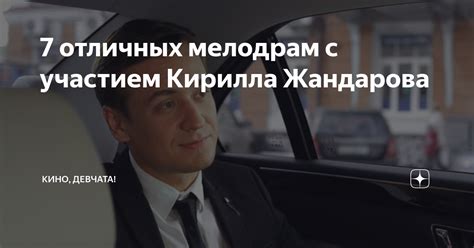 7 отличных мелодрам с участием Кирилла Жандарова Кино девчата Дзен