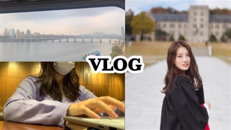 로준생𝐕𝐥𝐨𝐠 면접 끝난 로스쿨 준비생 일상 브이로그 고려대학교 화석의 졸업사진 찍던 날우아프 혜림쌤 졸업논문