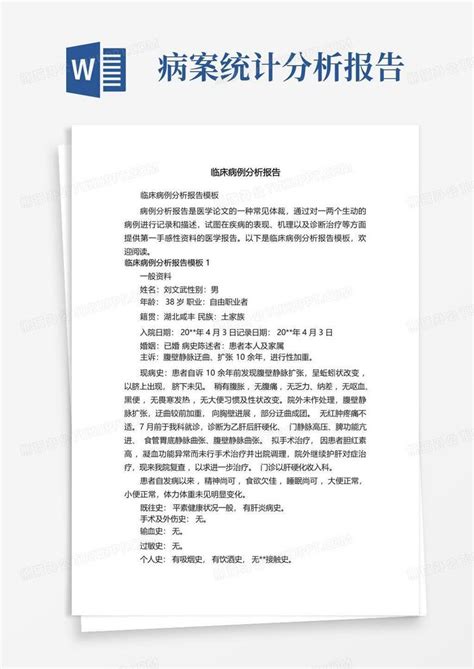 临床病例分析报告word模板下载 编号lwmepajm 熊猫办公