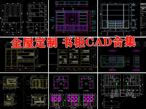 全屋定制板式家具设计cad书柜书房组合整体收纳柜门平立剖图尺寸施工图下载施工图全屋定制板式家具设计cad书柜书房组合整体收纳柜门平立剖图尺寸