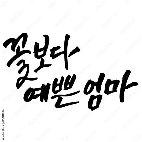 캘리그라피 꽃보다 예쁜 엄마 손글씨 글씨 감성글귀 타이포 어버이날 스승의날 선물 감사 카드 선생님 부모님 아빠 素材庫插圖 Adobe Stock