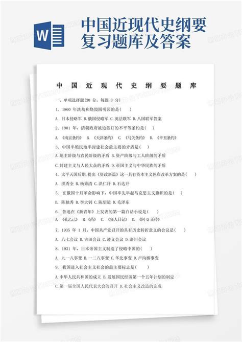 中国近现代史纲要复习题库及答案Word模板下载 编号ldvpdpwj 熊猫办公