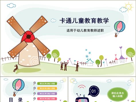 可爱趣味卡通风幼儿园儿童教育教学课件班会ppt模板ppt设计师01 站酷zcool