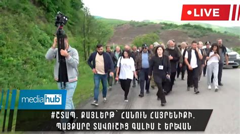 ՇՏԱՊ Քայլերթ` հանուն հայրենիքի պայքարը Տավուշից գալիս է Երևան Youtube