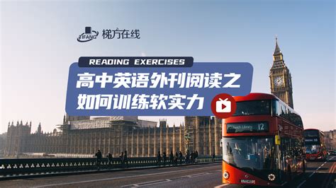 高中英语外刊阅读之如何训练软实力 公开课 梯方在线