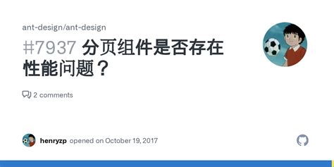 分页组件是否存在性能问题？ · Issue 7937 · Ant Designant Design · Github