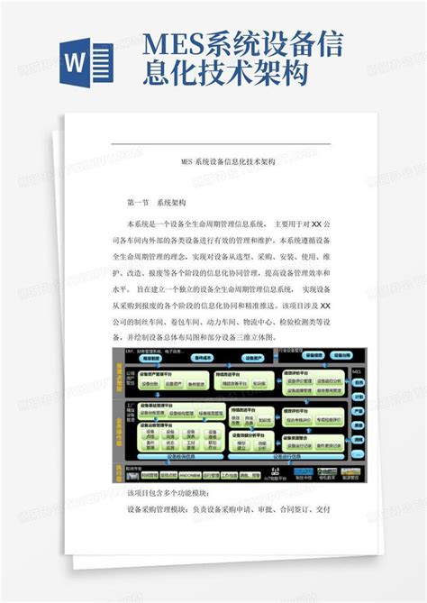Mes系统设备信息化技术架构 Word模板下载 编号ldbpoenx 熊猫办公