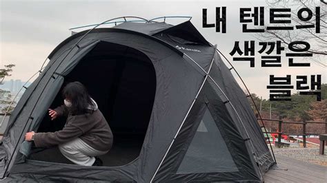 Vlog 도심 속 캠핑🏕ㅣ내 심장 색깔은 블뤡🖤ㅣ이글루 돔 텐트ㅣ혼캠ㅣ솔캠ㅣ캠핑은 언제나 평화로워 Youtube