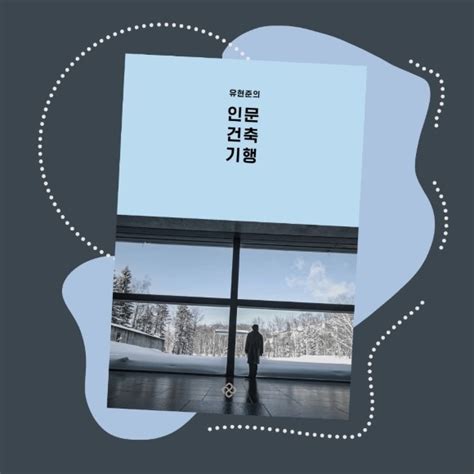 『유현준의 인문 건축 기행』 서평