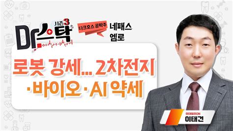 네패스 엠로 엔켐 한화투자증권 대상 뷰노 이수페타시스 경인전자 흥아해운 로보스타이데일리on 이태건닥터 스탁 시즌 3 20240112 Youtube