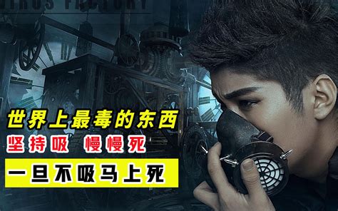 世界上最毒的东西你知道是什么吗坚持吸慢慢死一旦不吸马上死 哔哩哔哩