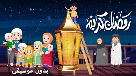 Ramadan Song Welcome Ramadan انشودة رمضان بدون موسيقى أهلا رمضان