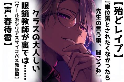 【期間限定50 Off】【レイプ】クラスの大人しい眼鏡教師が裏では…単位落とされたくなかったら先生の言う事聞こうねsex【クール系シリアスサイコパス教師編】バイノーラル[sadistic M