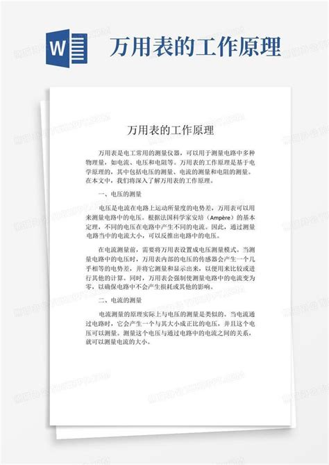 万用表的工作原理word模板下载 编号lwrgwnyx 熊猫办公