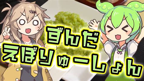 ずんだえぼりゅーしょん ぬか暖簾 feat ずんだもん 春日部つむぎ オリジナル曲 YouTube