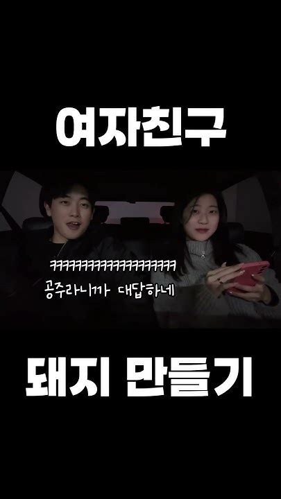 요새 살찐 여자친구 돼지 만들어보기 커플 Couple Shorts Youtube