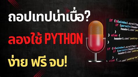 งานถอดเทปน่าเบื่อ ลองใช้ Python เปลี่ยนเสียงเป็นข้อความ ง่าย ฟรี จบ