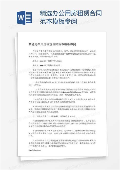 精选办公用房租赁合同范本参阅Word模板下载 编号kbwbeovd 熊猫办公