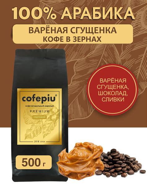 ВАРЕНАЯ СГУЩЕНКА арабика Бразилия Сантос, кофе в зернах 500 гр ...