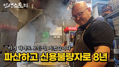 사업이 망하고 8년을 신용불량자로 살던 남자가 이거 하나로 모든 걸 역전시킬 수 있었던 이유 휴먼스토리 직업의모든것 자영업자 갈간남 탐구생활 다큐멘터리