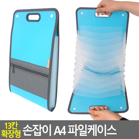 13칸 확장형 손잡이 A4 파일케이스 젠트레이드